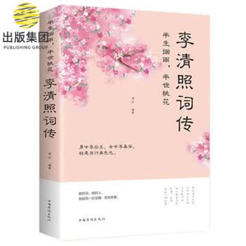 半生烟雨，半世桃花：李清照词传