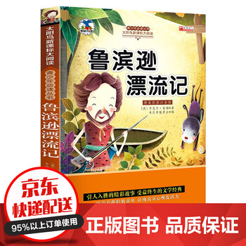 正版 鲁滨孙漂流记 【特价专区】