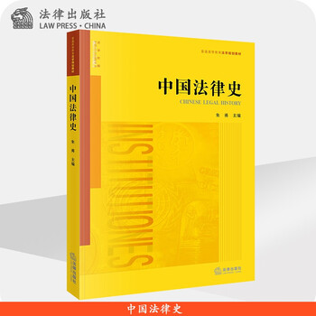 中国法律史 朱勇主编 法律出版社官方旗舰店