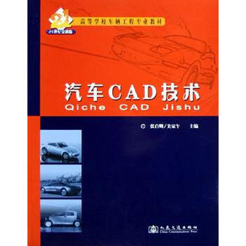 汽车CAD技术 张启明 人民交通出版 9787114056260