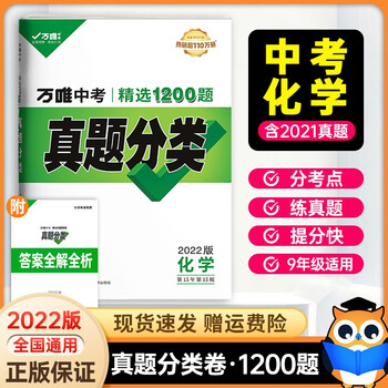【科目可选】2022新 万唯中考真题分类卷初三九年级总复习资料万维中考试题研究模拟试卷 化学