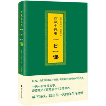 【新华书店 图书正版】西藏生死书 一日一课