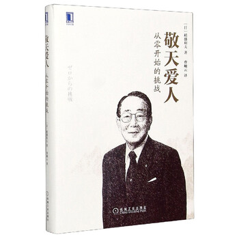 敬天爱人(从零开始的挑战)(精)