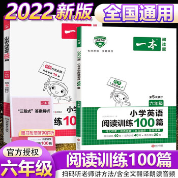 2022版 开心一本小学语文、英语阅读训练100篇2本套装六年级上、下册部编版人教版专项训练辅导资料