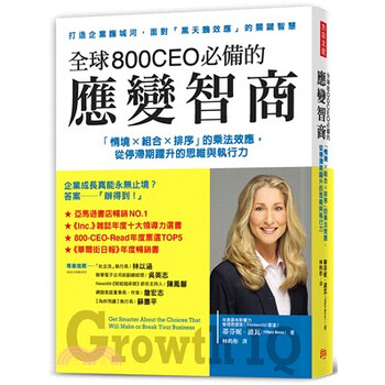 预售 原版进口书 蒂芬妮波瓦800CEO的 应变智商：「情境×组合×排序」的乘法效