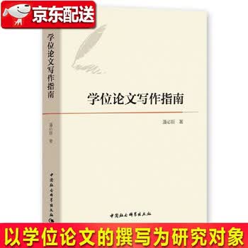 【现货】学位论文写作指南 潘必新 著 中国社会科学出版社