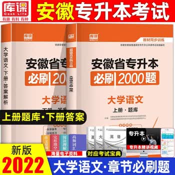 2022安徽专升本教材配套必刷题库 安徽省专升本英语大学语文高等数学教材必刷2000题考前冲刺模拟押题试卷 安徽语文必刷2000题