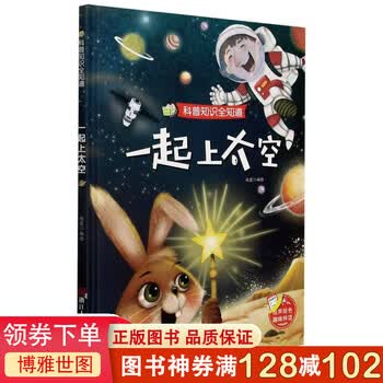 科普知识全知道一 一起上太空（精装）