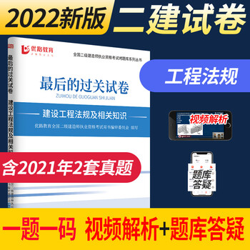 优路教育备考2023年二级建造师考试用书真题试卷赠二建2022视频解析课程建筑机电市政公路水利方向 二建法规一科试卷