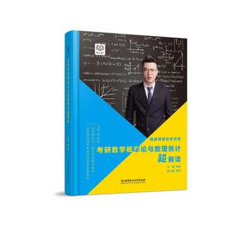 杨超考研数学概率论与数理统计超解读杨超考试9787568259064