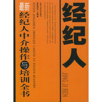 经纪人中介操作与培训全书