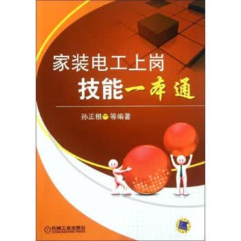 家装电工上岗技能一本通孙正根机械工业出版社9787111379669 建筑书籍