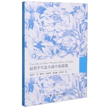 赵剑平生态小说中短篇集(英文版) 赵剑平