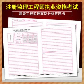 全新版注册监理工程师执业资格考试 建设工程监理案例分析答题卡 120克双胶纸 A3规格 考前练手模拟 50张