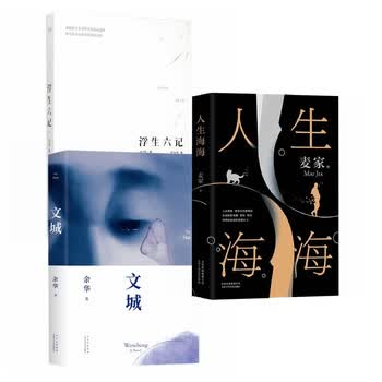 国文珍品经典阅读：文城+人生海海+浮生六记（全3册）