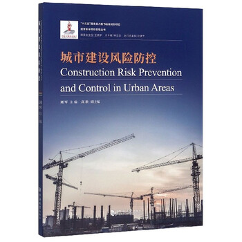 城市建设风险防控/城市安全风险管理丛书