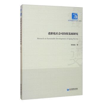 老龄化社会可持续发展研究【保证正版】