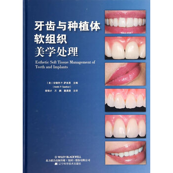 牙齿与种植体软组织美学处理【正版图书】