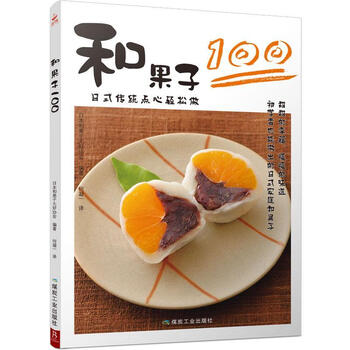 和果子100烹饪/美食  图书