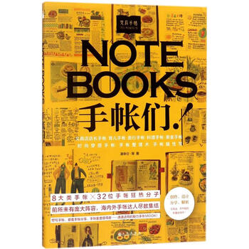 文具手帖 偶尔相见特刊NOTEBOOKS手帐们! 潘幸仑 等 著 