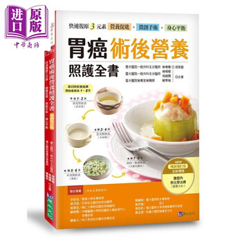 胃癌术后营养照护全书 畅销增订版 快速复原三元素 营养促进 微创手术 身心平衡 港台原版 林明灿 吴经闵 赖圣如 原水