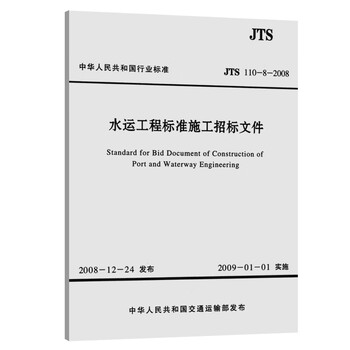 水运工程标准施工招标文件 JTS110-8-2008