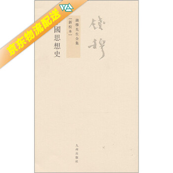钱穆先生作品集全集 中国思想史