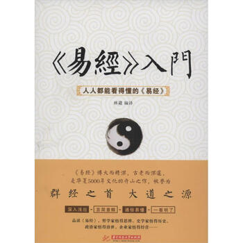 《易经》入门 无 著作 林葳 编者 林葳 译者 宗教普及读物