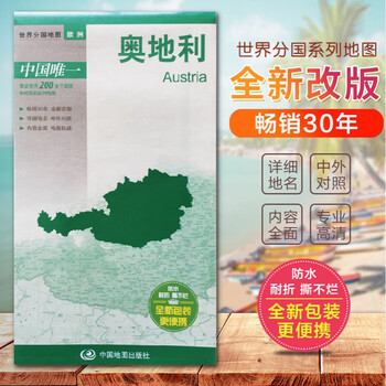 奥地利地图 奥地利旅游地图 奥地利交通地图 世界分国地图 国内中外文对照、大幅面撕不烂  急