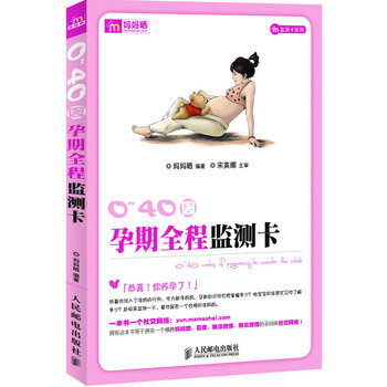 0～40周孕期全程监测卡 妈妈晒著 人民邮电出版社