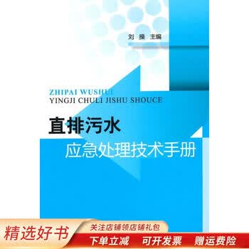 直排污水应急处理技术手册