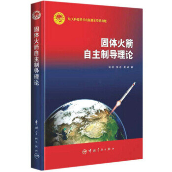 【新华正版】 固体火箭自主制导理论 许志,张迁,唐硕 著 中国宇航出版社