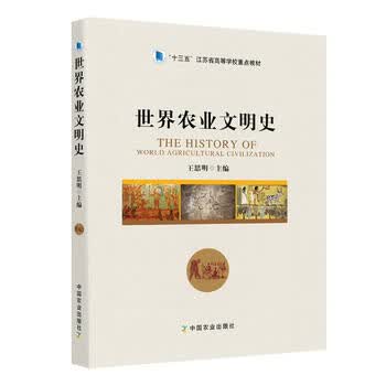 世界农业文明史 王思明主编 中国农业出版社教材9787109256149