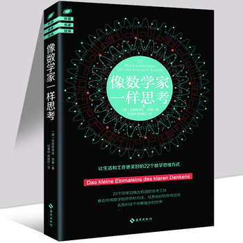 像数学家一样思考 科普名家经典