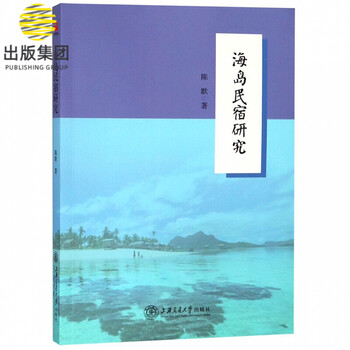 海岛民宿研究