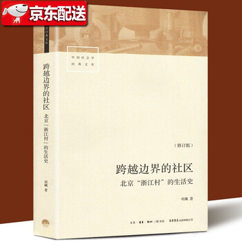 【当天发货】跨越边界的社区：北京“浙江村”的生活史（修订版）中国社会学经典文库 项飙