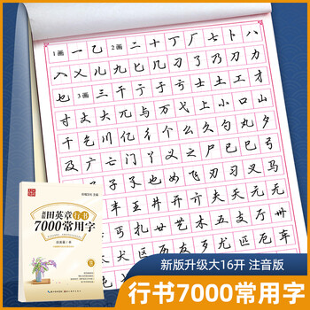 田英章控笔训练字帖全套硬笔书法入门大人成年零基础练字帖美术画画绘画训练图空白练习偏旁部首点阵数字 全新升级版田英章7000字系列(行书)
