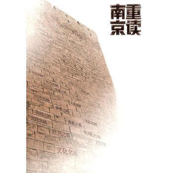 重读南京 南京出版社 叶皓