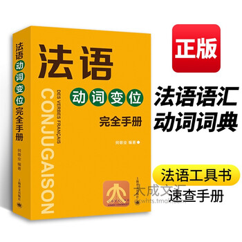 正版 法语动词变位完全手册 法语动词词典 法语工具书 速查手册 何敬业著 基础法语语汇单词书 上海译文出版社