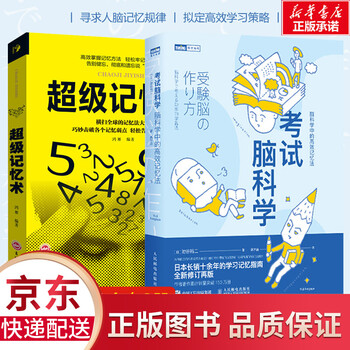 考试脑科学+记忆术 脑科学中的高效记忆法 刘媛媛 池谷裕二著 工作学习记忆法训练方法技巧 日本长