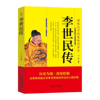 李世民传 帝王将相历史人物传记