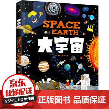 大宇宙（精装）和爸妈游太空儿童太空宇宙书籍少年儿童百科全书 3-6-10岁学生课外关于宇宙太空的书