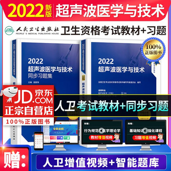 超声波医学技术中级考试用书2022人卫版 教材+同步习题集 2本