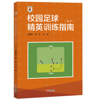 校园足球精英训练指南(高中)【正版图书】