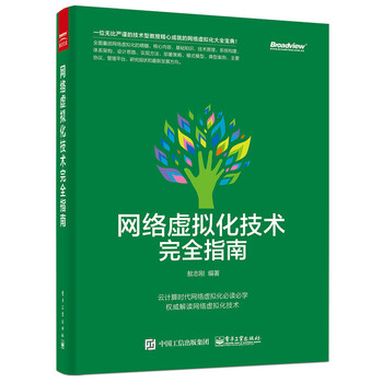 正版《网络虚拟化技术完全指南》 敖志刚著， 电子工业出版社