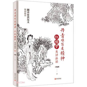 丹青难写是精神(红楼梦英译品读)(精)