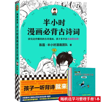 现货《半小时漫画必背古诗词》陈磊半小时漫画团队诗词鉴赏孩子主动背古诗成为古诗词学霸爆笑诗经唐诗宋词陶