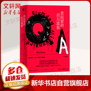 贫民窟的百万富翁(精)