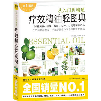 疗效精油轻图典