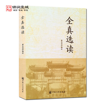 包邮 全真选读  盛克琦 编校 宗教文化出版社 道经祖典 全真薪传 龙门心法 修真秘诀 律仪规戒